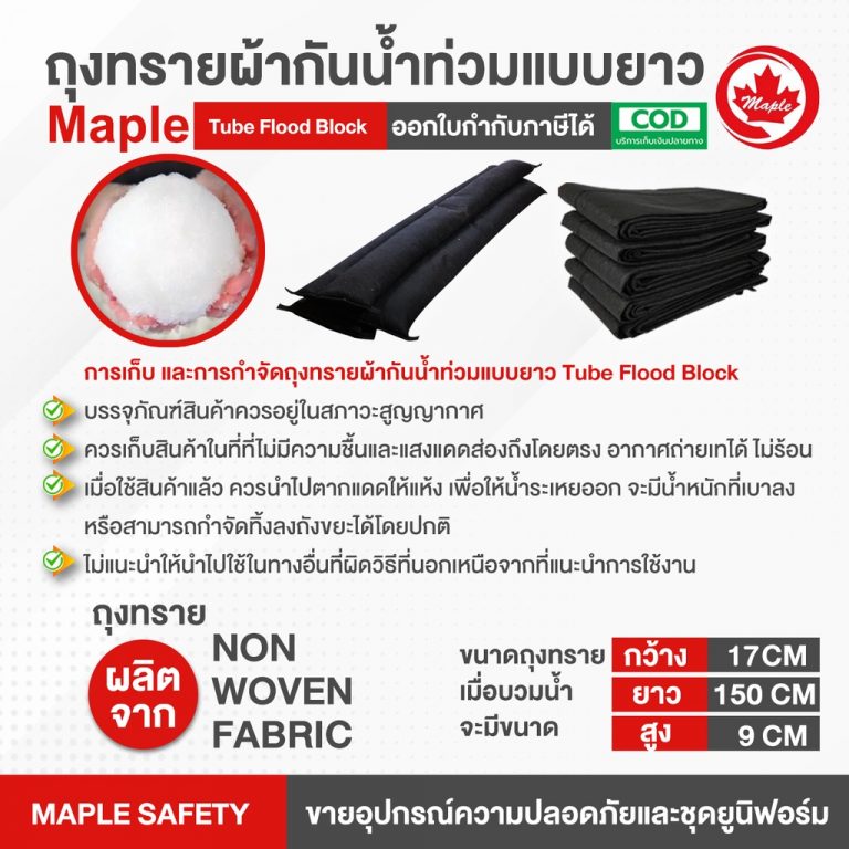 ถุงทรายกันน้ำท่วมแบบยาว - OTINTERTRADE